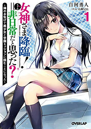 作者 : 白河勇人 小林ちさと 出版社 : オーバーラップ 版型 : 文庫版 あらすじ・概要 : 運命の出会いを求めて、ミッションスタート! 日々に退屈しながらも「こんなもんだ」と思っていた高校二年生・灯月燈也の前に、ある日女神が現れた。 ...
