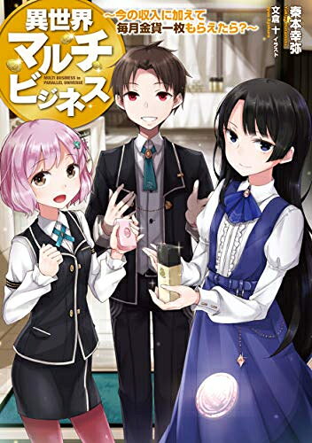 作者 : 秦本幸弥 文倉十 出版社 : 角川書店 版型 : B6版 あらすじ・概要 : 異世界で、マルチの本質を暴き出す!? マルチビジネスで、倍返しだ! マルチビジネスの世界でトップに上り詰めた主人公・ユートは、その直後、命を落とす。親か...