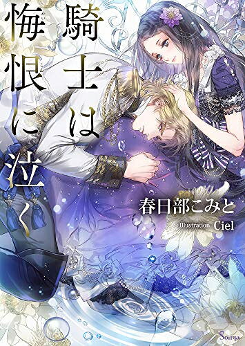 作者 : 春日部こみと Ciel 出版社 : イースト・プレス 版型 : 文庫版 あらすじ・概要 : 父に命じられ、平民出身の騎士ユアンと結婚したトリシア。 彼をずっと密かに慕っていたトリシアは内心喜ぶが、一見紳士的で優しげなユアンが実は非...