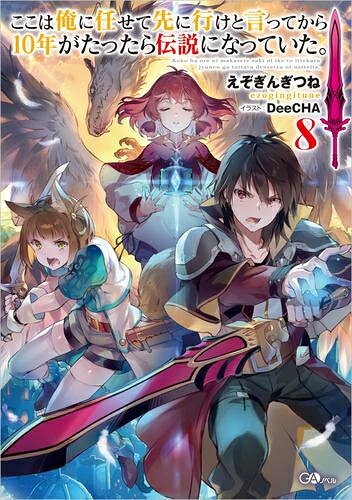 作者 : えぞぎんぎつね DeeCHA 出版社 : SBクリエイティブ 版型 : B6版 あらすじ・概要 : 最強魔導士ラックたちのパーティーは、激戦の末、魔神王を次元の向こうに追い返すことに成功した。——だが、魔神の残党たちの追撃は止まな...