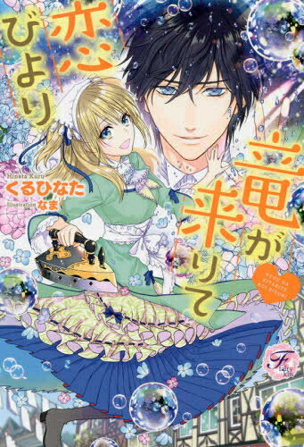 作者 : くるひなた なま 出版社 : ジュリアンパブリッシング 版型 : B6版 あらすじ・概要 : 街で洗濯屋を営む少女・アミィが拾った不思議な美青年ロイ。 竜の力を受け継ぐ彼は、悲しみで雨を降らしたり怒りで雷を起こしたりしてしまうのだ...
