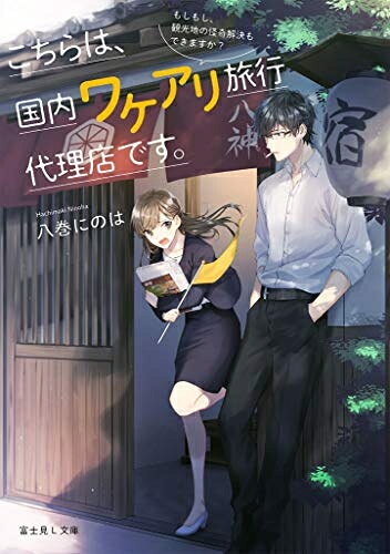 作者 : 八巻にのは 関末 出版社 : 富士見書房 版型 : 文庫版 あらすじ・概要 : 【憧れの旅行プランナーは、怪奇旅行先ばかりを扱う守銭奴だった……!?】 地道に旅行会社で働いていた美紀は、実は霊媒体質。転職でついに憧れの旅行プランナ...