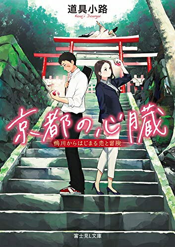 作者 : 道具小路 もりちか 出版社 : 富士見書房 版型 : 文庫版 あらすじ・概要 : 30歳を目前にして夫から別れを切り出された旭日。 呆然とする旭日の前に現れたのは、恋に悩む日本男児な剣道少年・佐竹と不思議な紅い石、そして烏帽子姿の...