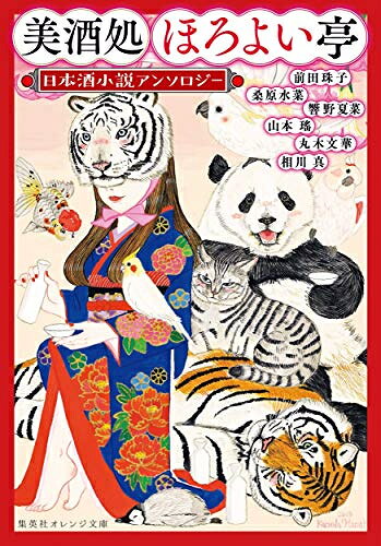 作者 : アンソロジー 出版社 : 集英社 版型 : 文庫版 あらすじ・概要 : 人生の「酔」を凝縮した日本酒短編小説集。 山梨出身ワイン好き女子VS新潟出身日本酒好き男子の川中島合戦開幕!?(桑原水菜) 日本酒好きな「桜の神様」(スマホ在...