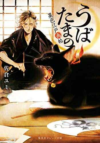 作者 : 佐倉ユミ アオジマイコ 出版社 : 集英社 版型 : 文庫版 あらすじ・概要 : この町で自分の名を知る者はどれくらいいるのだろう。 青井東仙(あおいとうせん)は十一歳のとき貧しさから逃れるように家を出て、江戸で偶然出会った絵師・...