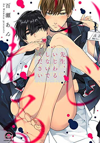 作者 : 百瀬あん 出版社 : 海王社 版型 : B6版 あらすじ・概要 : 高校で体育教師を務める司羽は、スクールカウンセラーの桧垣と付き合っている。放課後、相談室が終われば校内で情事に耽る大人の時間だ。 職場で恋人に会える、と浮かれる一...