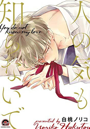 作者 : 白桃ノリコ 出版社 : 海王社 版型 : B6版 あらすじ・概要 : 「酷い男、なのに愛しくてたまらない。」 同じ大学に通うナリと要はルームシェアをしている。しかし要には、ナリに言えない秘密があった。それはナリに恋をしていること。...