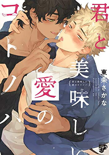 作者 : 東条さかな 出版社 : ジュネット 版型 : B6版 あらすじ・概要 : 悩み多き大学2年生の真が、夜の公園で、心から愛する人に「愛してる」と告げるイメトレをしてたら、その「愛してる」を勝手に聞いて気に入ってしまったシロに懐かれ、...