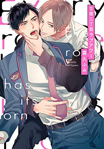 作者 : 露久ふみ 出版社 : オーバーラップ 版型 : B6版 あらすじ・概要 : 昼は駅員、夜はバリタチ遊び人の泉。 関西で数多の男を抱いてきた彼は東京のS宿駅に転勤となり、二丁目で『寝ると天国へ行けるらしい』と噂の美人女装家・京子と出...