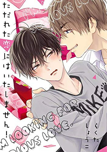 作者 : らくたしょうこ 出版社 : オーバーラップ 版型 : B6版 あらすじ・概要 : 「それ セックスするときに使うやつだよ」 記念すべき一人暮らし初日。地方から上京してきた大学生の恭平(きょうへい)は、隣に住むただれた遊び人・高良(...