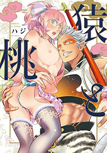 作者 : ハジ 出版社 : フロンティアワークス 版型 : B6版 あらすじ・概要 : お前、なんだか美味そうだな 彩雲たなびく天界。桃園の管理を任されている孫悟空は、その自由奔放な性格から問題児扱いされていた。 ある日、気まぐれに噛んだ仙...
