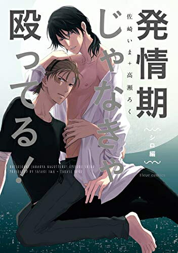 作者 : 佐崎いま 高瀬ろく 出版社 : メディアファクトリー 版型 : B6版 あらすじ・概要 : 満月の夜、発情する——。 人気シリーズスピンオフ! 月に性欲を左右される体質、『オオカミ』と『ウサギ』。『ウサギ』を抱くことでしか、性欲が...