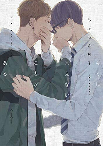 作者 : もふもふ枝子 出版社 : フランス書院 版型 : B6版 あらすじ・概要 : この感情は、この関係は、きっと「正しく」ない。 内気で元いじめられっ子の佳純と、活発でクラスの人気者だった恭介は、小学生からの幼馴染み。 何度も窮地を救...