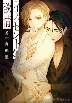 作者 : 秀香穂里 黒山メッキ 出版社 : フランス書院 版型 : 文庫版 あらすじ・概要 : トップモデルのアオハルは極上のオメガだ。自分の全てを使い己の価値を高めてきた。だが人気デザイナーでアルファの深澤と出会い…。イノセントな欲情なら...