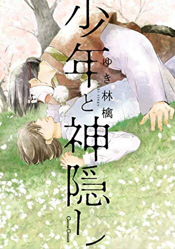 作者 : ゆき林檎 出版社 : フランス書院 版型 : B6版 あらすじ・概要 : ゆき林檎の真骨頂となる和ノスタルジックな新作が登場!身寄りのない少年・修一郎を助けたのは、天狗のような青年だった……。少年と神隠しなら、漫画・コミック全巻大...