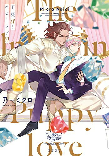 作者 : 乃一ミクロ 出版社 : 株式会社リブレ 版型 : B6版 あらすじ・概要 : 潔癖Ωが王様αとハイでピュアなパピーラブv男女Ωβα、6性が平等になりつつある世界。 潔癖症ぎみでΩの総一郎は生涯独身を決め、政治家をめざし邁進していた...