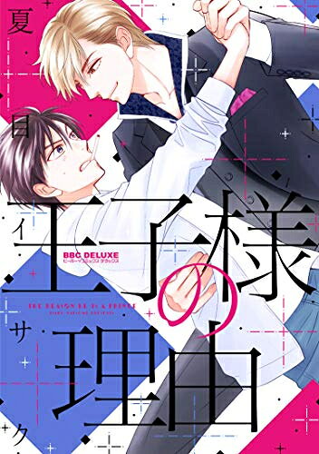 作者 : 夏目イサク 出版社 : 株式会社リブレ 版型 : B6版 あらすじ・概要 : スイートルームに滞在する超セレブ・朝比奈は、世間で騒がれているファッションブランドの御曹司だ。 ホテルマンの坂木は朝比奈の危機を救ったことから「友達にな...