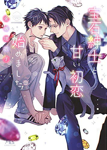 作者 : 金坂理衣子 駒城ミチヲ 出版社 : 幻冬舎コミックス 版型 : 文庫版 あらすじ・概要 : 宝石商の慧介は、可愛くて優しくて美味しいごはんを作ってくれる定食屋の歩夢を振り向かせたくて、あの手この手で甘やかし始めて!?宝石紳士と甘い...