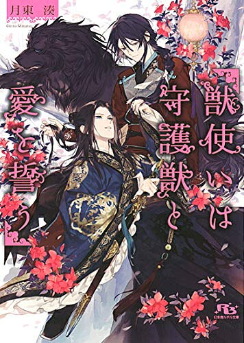 作者 : 月東湊 榊空也 出版社 : 幻冬舎コミックス 版型 : 文庫版 あらすじ・概要 : 獣使いの琉央は奇縁により宮中で皇子が飼う獣の世話係となる。年下の皇子と絆を深めるうち、この国の守護獣の悲しい運命を知り?　獣使いは守護獣と愛を誓う...