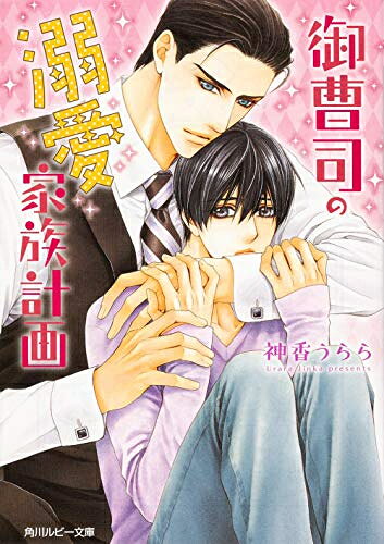 作者 : 神香うらら 明神翼 出版社 : 角川書店 版型 : 文庫版 あらすじ・概要 : 独身主義の御曹司を熔かしたのは、家族至上主義の純情プログラマー☆ 姉の忘れ形見の甥・ショーンを育てながら慎ましく暮らす星の元に、突然、ゴージャスな男前...