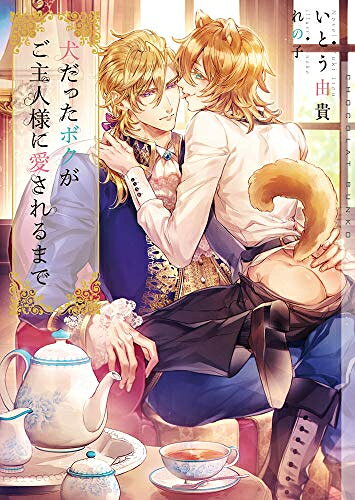 作者 : いとう由貴 れの子 出版社 : 心交社 版型 : 文庫版 あらすじ・概要 : 自分を庇って事故に遭った大好きな飼い主の魂を追いかけて、次元の狭間に飛び込んだ柴犬のマルは、目覚めると耳と尻尾の生えた「亜人」になっていた。 謎の集団に...