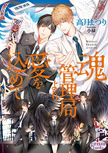 作者 : 高月まつり 月まつり 小禄 出版社 : オークラ出版 版型 : 文庫版 あらすじ・概要 : 生涯独身を貫き、四人の子供を育て上げた駿壱は、八十二歳で息を引き取った……はずだった。しかし、真っ白な空間で目覚め、背中に翼を生やした美形...