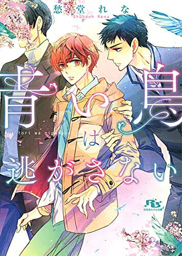 作者 : 愁堂れな 街子マドカ 出版社 : 幻冬舎コミックス 版型 : 文庫版 あらすじ・概要 : 城見蓮は高校時代に淡い恋心を抱いていた先輩・沖廣誠実の通う大学に入学した新入生。 もちろん告白できずそれでも恋心を諦めきれなかった蓮は、同じ...