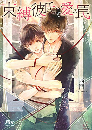 作者 : 西門 高星麻子 出版社 : 幻冬舎コミックス 版型 : 文庫版 あらすじ・概要 : 会社員の日向は人気俳優になった幼なじみの駿と同居中。満月になると発情してしまう日向の体の熱を冷ましてくれるのは駿だったが…。束縛彼氏と愛の罠なら、...