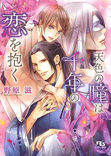 作者 : 野原滋 八千代ハル 出版社 : 幻冬舎コミックス 版型 : 文庫版 あらすじ・概要 : 青い目を持つせいで村人たちから遠巻きにされてきた孤児の葵は、天災を鎮めるため山の神への生贄にされかけるが、顔の半分を面で覆った半妖の男・シンに...