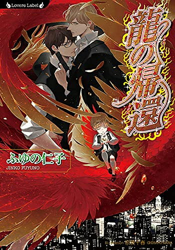 作者 : ふゆの仁子 奈良千春 出版社 : 竹書房 版型 : 文庫版 あらすじ・概要 : 龍 VS 鳳凰。愛する者を守るために香港の龍が動き出す。龍の帰還なら、ライトノベル・ラノベ全巻大人買い専門書店の漫画全巻ドットコム