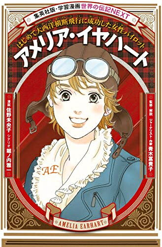 作者 : 佐野未央子 堀ノ内雅一 青木冨貴子 出版社 : 集英社 版型 : A5版 あらすじ・概要 : さっそうと歴史に登場した女性パイロット 20世紀のはじめ、空を飛びたい、という夢を実現させ、女性初の大西洋単独横断という大記録を打ちたて...