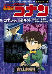 作者 : 青山剛昌 トムス・エンタテインメント 出版社 : 小学館 版型 : B6版 あらすじ・概要 : コナンVS怪盗キッドの名エピソード復活 怪盗キッドから届いた予告状! コナンとキッドのTVアニメ初対決エピソード「コナンVS怪盗キッド...