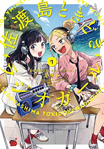 作者 : ミサト 出版社 : 秋田書店 版型 : B6版 あらすじ・概要 : 東京から佐渡の高校に入学することになった女子高生のさやかは大のラジオ好き。ある日、さやかは佐渡にある酒造のギャル・もろみと出会い、自分たちでラジオ番組を始めてみる...