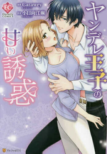 作者 : Carawey 小日向江麻 出版社 : アルファポリス 版型 : B6版 あらすじ・概要 : イケメンモデル兼俳優の男友達、理人から「既婚男性役を演じるのにリアリティを出すため、撮影の間だけ妻のフリをしてほしい」と、とんでもないお...