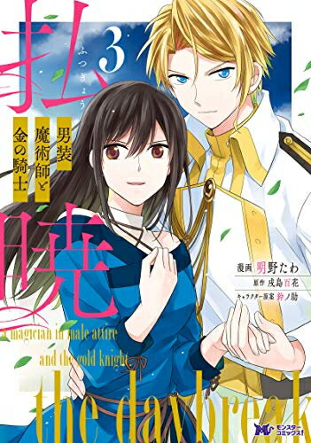 作者 : 明野たわ 戌島百花 鈴ノ助 出版社 : 双葉社 版型 : B6版 あらすじ・概要 : 高校生のときに召還されて、生きるために異世界で魔術師となった遥(はるか)。男装して戦場に立った際、自ら死を望んだ騎士をしかり飛ばし、自分の命を削...