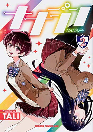 作者 : TALI 出版社 : 富士見書房 版型 : B6版 あらすじ・概要 : 「勝ち残った一人の願いを叶える——」七福神を巡るバトルロイヤル開幕! 「私は一度だけ約束を破った。親友のイツカとの約束。」祖父の墓石にそう告げる雲類鷲ナナ。そ...