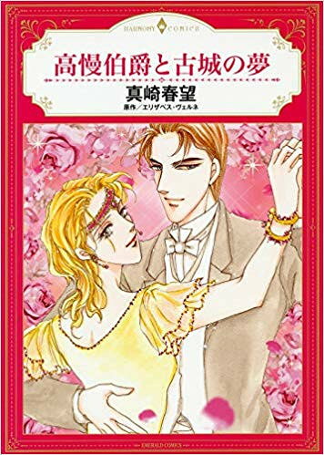 作者 : 真崎春望 エリザベス・ヴェルネ 出版社 : 宙出版 版型 : B6版 あらすじ・概要 : 女嫌いの伯爵を魅了したのは 自由で気高いアメリカンプリンセス 修復師であるエリザベスは、ある荒れ果てた古城をリフォームすることに。 金銭的な...