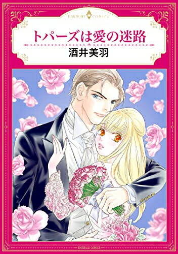 作者 : 酒井美羽 出版社 : 宙出版 版型 : B6版 あらすじ・概要 : スケベ上司に迫られていたエスターを助けたのは、世界中を飛び回る宝石商のディランだった。そのまま彼と一夜を明かし、逃げるようにホテルを去った一年後、“婚約者レイフの...