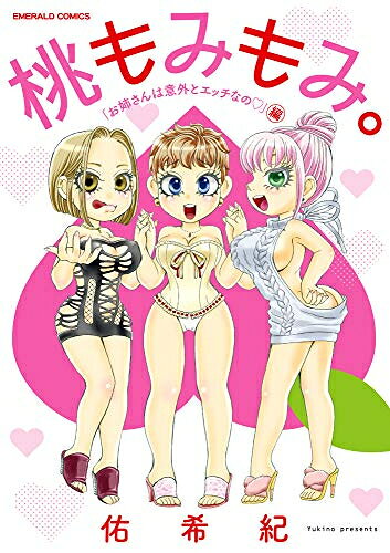 作者 : 佑希紀 出版社 : 宙出版 版型 : A5版 あらすじ・概要 : 桃もみもみ。とは?全国各地のフツーそうで意外とHな読者様がこっそりお手紙にしたため編集部に送ってくれたドキドキ・ラブラブなセキララ体験を少し過激に刺激的にそのまま漫...