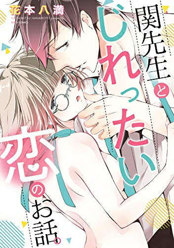 作者 : 花本八満 出版社 : 宙出版 版型 : B6版 あらすじ・概要 : 地味で引っ込み思案な私、乃木みつかは先輩教師の関先生にひそかに恋をしています。 "いつもは見てるだけだったけど、この恋は頑張りたい"そう思うのに、ほんの少し触れら...