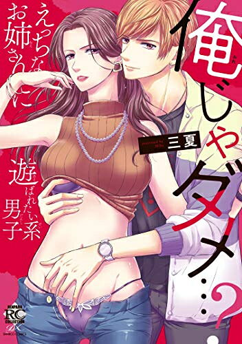 作者 : 三夏 出版社 : 竹書房 版型 : B6版 あらすじ・概要 : 人生イージーモードなパリピ大学生の夏木廉は会社社長で10歳年上のセクシー美女・瞳子から逆ナンされ大人エロスに翻弄されたワンナイトラブを経験!! リベンジHしたい廉は大...