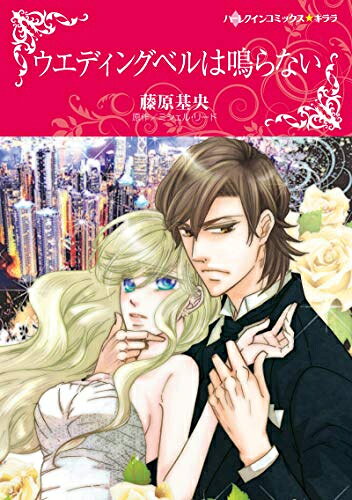 作者 : 藤原基央 出版社 : ハーパーコリンズ・ジャパン 版型 : B6版 あらすじ・概要 : 弟の身代わり花婿になった兄との愛なき結婚は…!? 結婚式当日、花婿ピエーズに他に好きな人がいると言われ、捨てられたシャーン。そんな彼女の前にピ...