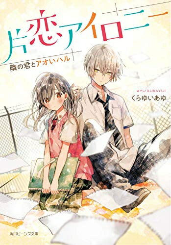 作者 : くらゆいあゆ 茶々ごま 出版社 : KADOKAWA/角川書店 版型 : 文庫版 あらすじ・概要 : 高校生の蒼は、幼なじみの一威に「似合わねぇ」と言われて以来、おしゃれを避けてきた。気づけば蒼は地味グループ、一威はトップグループ...