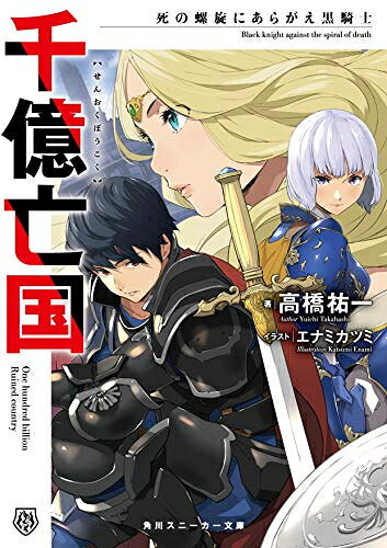 作者 : 高橋祐一 エナミカツミ 出版社 : KADOKAWA/角川書店 版型 : 文庫版 あらすじ・概要 : 滅亡の螺旋に囚われ続ける孤独な騎士の本格戦記ファンタジー! 「あなたを助けられてよかった。だって、だってわたし……」 帝国の侵略...