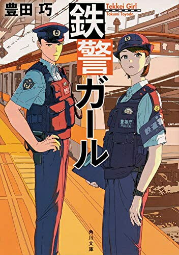 作者 : 豊田巧 出版社 : 角川書店 版型 : 文庫版 あらすじ・概要 : 鉄道警察隊・新宿分駐所に配属された新人の北見は、平和な日常に物足りなさを感じていた。しかし駅員から「券売機のお金が盗まれた」と連絡が入り……。個性豊かなメンバーと...