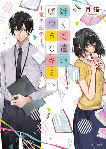 作者 : 月猫 TCB 出版社 : 一迅社 版型 : 文庫版 あらすじ・概要 : 仕事は生活費を稼ぐため、女子力0で彼氏もいない。そんな天宮優奏(25)には、同じ名前の知り合いが2人いる。 それは、職場の上司で大嫌いな宇津保と、オリジナル小...