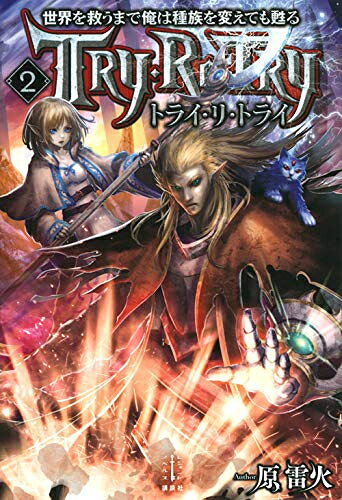 作者 : 原雷火 田中健一 出版社 : 講談社 版型 : B6版 あらすじ・概要 : 自分が何者かわからない主人公。名前さえもおぼえていない。しかも身体は半透明でスライム状だ。気が付けば薄暗い洞窟の中にいた。 そこに現れた青い猫のような不思...