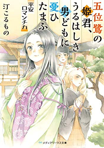 作者 : 汀こるもの 出版社 : アスキー・メディアワークス 版型 : 文庫版 あらすじ・概要 : 十二歳で夫と死に別れ、尼となった五位鷺の姫君、預流の前。都の貴族の姫君の悩み相談を受けながら清く正しく生きているのに、ことあるごとに邪魔して...