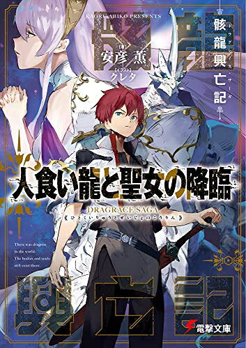 作者 : 安彦薫 クレタ 出版社 : アスキー・メディアワークス 版型 : 文庫版 あらすじ・概要 : 血と宿命と龍に翻弄される若き英雄を描く、胸アツの王道ファンタジー戦記! かつて世界に蔓延った龍。彼らはやがて滅び、人の時代が来た。人は龍...