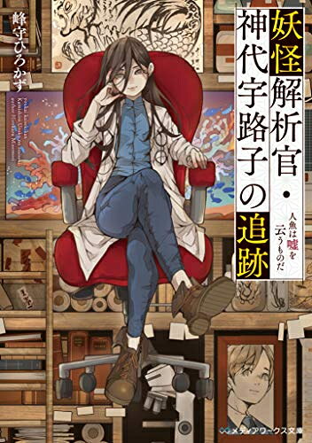 作者 : 峰守ひろかず 出版社 : アスキー・メディアワークス 版型 : 文庫版 あらすじ・概要 : 鷹橋川で発見されたミイラ化した遺体の上半身と、それに合致する巨大な魚の下半身。 怪事件に悩まされていた新米刑事の御堂陸は、手がかりを求め、...